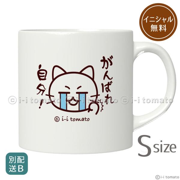 誰ともかぶらない当店オリジナルデザイン"頑張れ自分!"合格応援ギフトにおすすめです日々目標に向かって努力する方・自分を励ましながら生きる人にお食事や勉強中、お仕事中のお供にもおすすめアイテム。やる気アップしたい方・がんばる方の心強い味方にな...