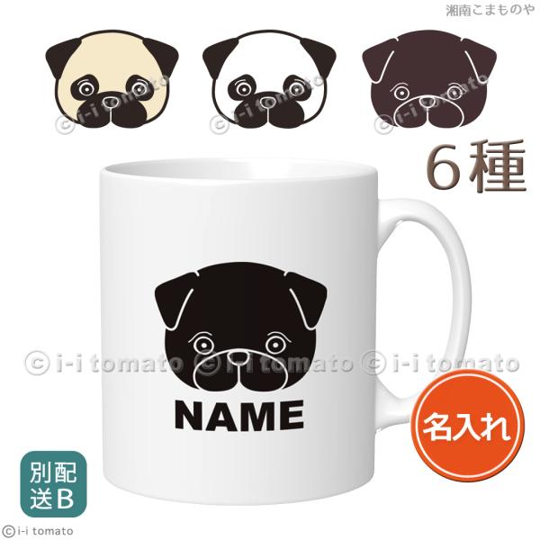 6タイプのイラストから「うちの子」が選べて お名前が入れられるパグのフェイス・イラストマグカップですありそうでない、人を選ばないシンプルテイストは飼い主さんの自分用に、プレゼントにもおすすめです裏面の肉球イラストにお好きなアルファベットを1...