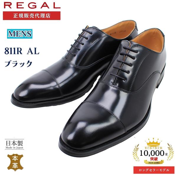 　■商品概要REGAL（リーガル）811R ALは、柔らかな丸みを持ったつま先が上品な印象を与える、定番ストレートチップのビジネスシューズです。格式の高いデザインと、快適な履き心地を両立した一足で、ビジネスから冠婚葬祭まで幅広く対応します。...