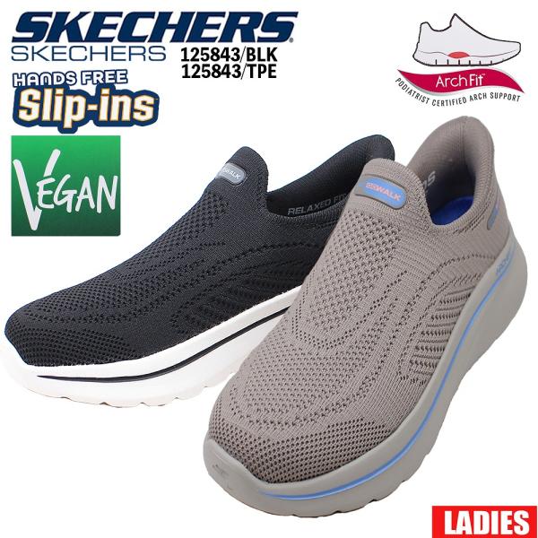 　毎日のウォーキングを快適にサポートする、Skechers Hands Free Slip-ins（スケッチャーズ ハンズフリー スリップインズ） Relaxed Fit（リラックスドフィット）：GO WALKR Arch Fit（ゴーウォ...