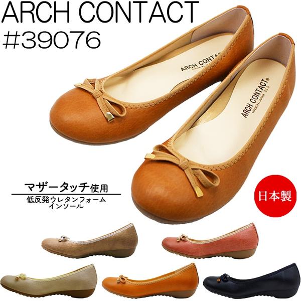 　あなたの毎日に、ちょうどいい履き心地を。「足にやさしい靴」で人気のARCH CONTACT（アーチコンタクト）から、定番人気モデル 39076 が登場。ナチュラルで温かみのあるカラーは、その季節の装いにもぴったりです。毎日履きたくなる理由...