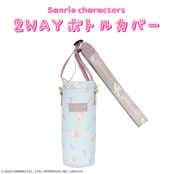 サンリオキャラクターズ 2WAYボトルカバー ＜シナモロール＞「サンリオキャラクターズ」より、シナモロールの2WAYボトルカバーが新登場！粧美堂SHOBIDOペットボトルホルダーペットボトルカバーキャラクターサンリオかわいい可愛いグッズ
