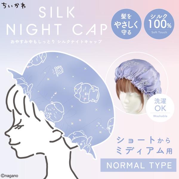 シルクナイトキャップ  ちいかわ ＜眠い/通常タイプ＞おやすみ中も髪をやさしく守る、しっとりシルク◎暗闇で光る蓄光プリント◎洗濯OK◎シルク100％こだわり素材しっとりシルク100％※本体生地お休み前にすっぽりかぶるだけ髪の長さで選べる2種...