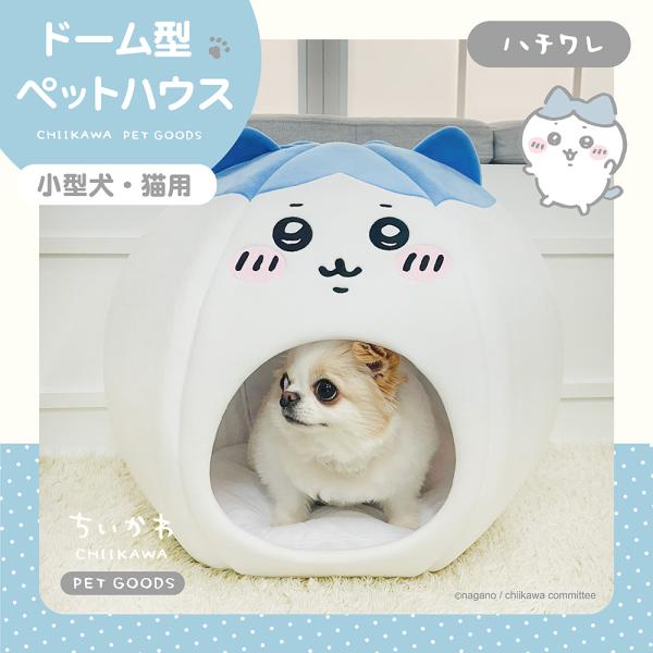 ちいかわの可愛いペットグッズが新登場！自宅でまったり過ごす時間がワンちゃん、猫ちゃんにとって快適なものであってほしい。そんな想いから生まれた「ドーム型ペットハウス」のご紹介です。★見ているだけでほっこり癒されるカラフルな「ちいかわ」「ハチワ...