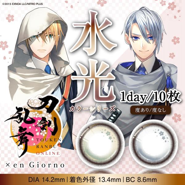【発売日：2026年06月30日】刀剣乱舞ONLINE×アンジョルノ 水光カラーシリーズ (山姥切国広・山姥切長義) カラコン 1day 1箱10枚入 14.2mm