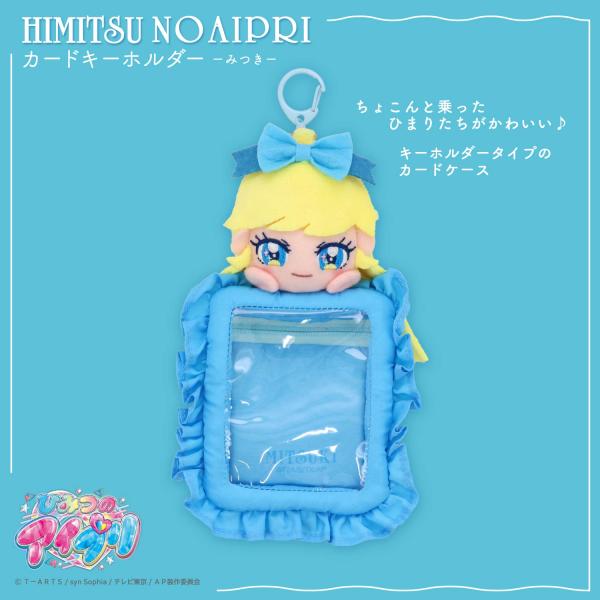 ひみつのアイプリ ぬいぐるみ付きカードホルダー「ひみつのアイプリ」デザインの雑貨シリーズが新登場！ちょっぴり大人っぽいアイテムがラインナップ&amp;#9825;★ぬいぐるみ付きカードホルダーキーホルダータイプのカードケース。大きめのマスコ...