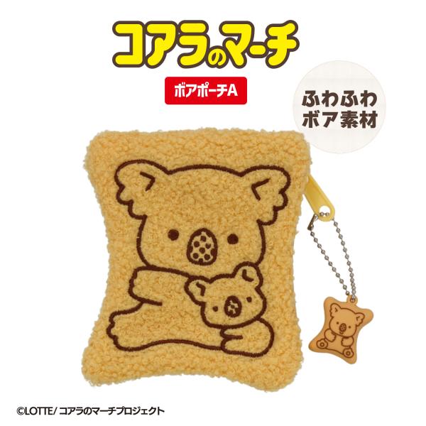 LOTTE コアラのマーチ ボアポーチ ＜ ベージュ ＞子どもから大人まで幅広く愛される大人気のお菓子、「コアラのマーチ」の可愛いアイテムが新登場♪■ボアポーチ大人気お菓子「コアラのマーチ」からコアラのポーズがかわいいポーチが新登場♪ふわふ...