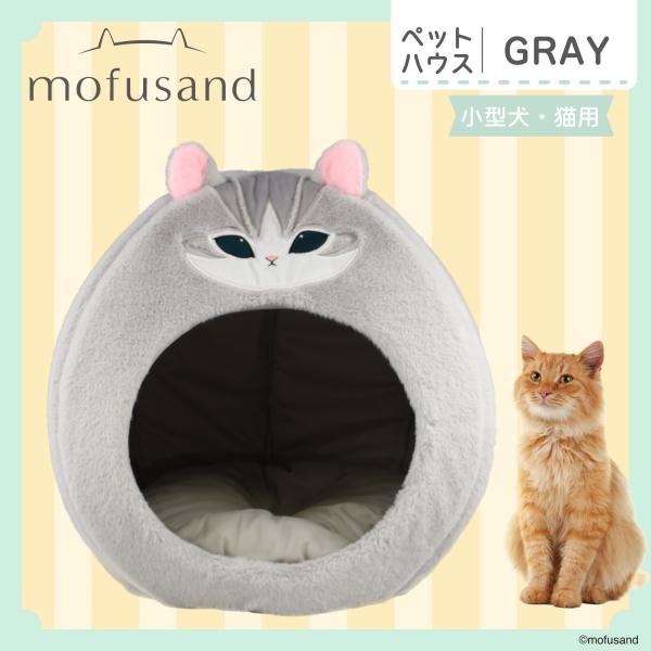 【発売日：2025年11月04日】『mofusand』 からまん丸フォルムのドーム型ペットハウスが登場！●見ているだけでほっこり癒される「mofusand」のにゃんこたちの心温まるやさしい表情は、毎日頑張るあなたの心をそっと癒してくれます。...