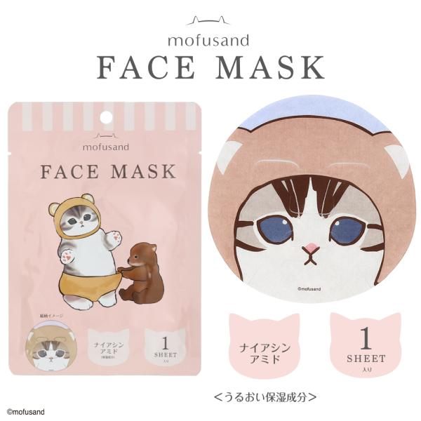 mofusand フェイスマスク ＜ くま ＞「mofusand」からユーモアあふれるフェイスマスクが登場！保湿&amp;整肌成分ビタミンC誘導体 ※3-0-エチルアスコルビン酸ナイアシンアミド
