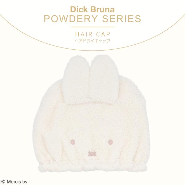 Dick Bruna パウダリーシリーズ ヘアドライキャップお風呂上りやメイクタイムなど、毎日の暮らしにそっと寄り添うアイテムが登場。ふんわりとした触り心地とやさしい色合いで、心まで癒してくれるアイテムです。■ヘアドライキャップふわもこ素材...