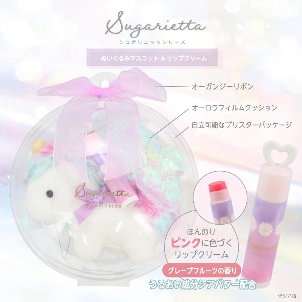 シュガリエッタシリーズ ぬいぐるみマスコット＆リップクリームあまい・かわいい・やさしい色合いのシュガリエッタシリーズが新登場&amp;#9825;◆ぬいぐるみマスコット＆リップクリーム大好評につきリニューアル＆キャラ追加☆ 既存のユニコーン...