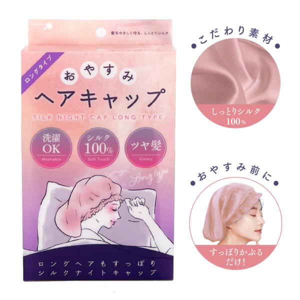 おやすみヘアキャップ ＜ロングタイプ＞おやすみ中も髪をやさしく守る、しっとりシルク【洗濯OK】【シルク 100％】【ツヤ髪】こだわり素材しっとりシルク100％おやすみ前にすっぽりかぶるだけ【ご使用方法】髪を乾かしてから、髪をキャップの中に入...