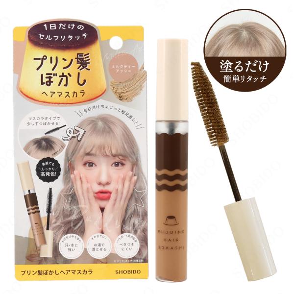 プリン髪ぼかしヘアマスカラ ＜ミルクティーアッシュ／カラメルブラウン＞放置プリンをささっとお直し！染め直しが面倒な時に、塗るだけ簡単リタッチカラーまだ染め直すには勿体ない！または染め直す時間がない！そんな時にちょこっと根元直しができるヘアマ...