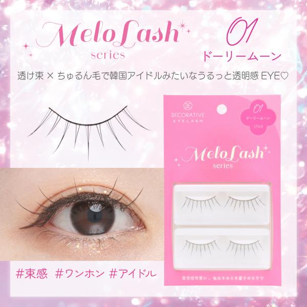 デコラティブアイラッシュ メロラッシュ 使い心地やデザイン、パッケージにとことんこだわった新シリーズが登場。思わずメロっとしちゃう　とびっきりの可愛い目もとになりたいあなたに。どこから見ても自然でかわいいつけまつげをお届けします。全方位可愛...