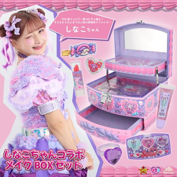 しなこちゃんコラボ キッズコスメ メイクBOXセットが登場!!かわいいコスメでプレゼントにもぴっったり♪CANDY A☆GO☆GO! × しなこちゃん × プチレシピ -PetitRecipe-・「CANDY A☆GO☆GO!」のお菓子の世...