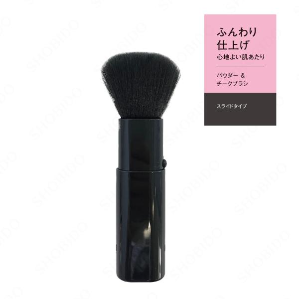 スライドチークブラシ キャップ付(ブラック)ふんわり仕上げ 心地よい肌あたりパウダー &amp;チークブラシスライドタイプ・PBT毛使用で肌触りが良い・洗っても乾きやすく、お手入れ簡単・柔らかくてコシがある・なめらかにボカせます。