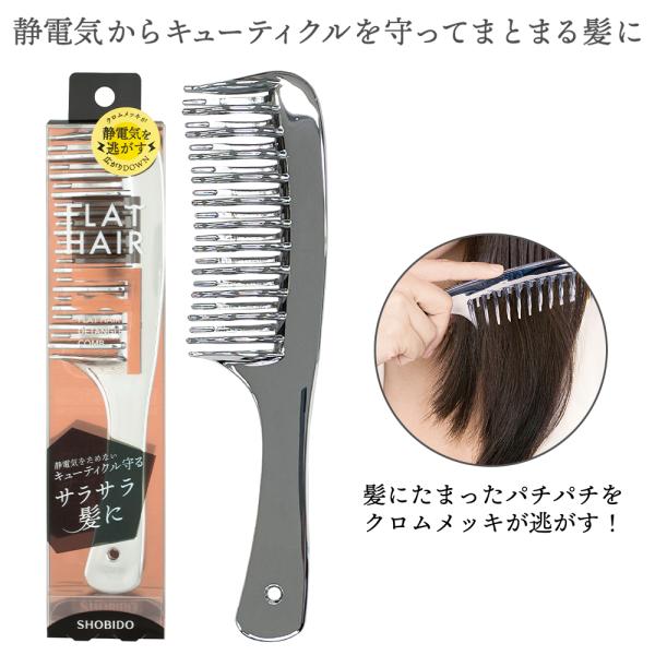 FLAT HAIR　DETANGLE COMB静電気を帯びた髪はもつれ・絡みが発生しやすくなり、摩擦によってキューティクルが傷む可能性が！クロムメッキが静電気を流して逃がし、キューティクルを守ってまとまる髪に表面をメッキ加工!通電効果で静電...