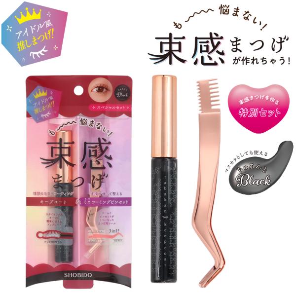 束感まつげキープコート＆ミニコーミングピンセットマスカラとしても使える【ちゅるんとブラック】束感まつげのお困りごとをササッと解決！ダマ取り・スタイリング・キープアイドル風 推しまつげ！束感まつげが作れちゃう【特別セット】です。理想の毛束をコ...