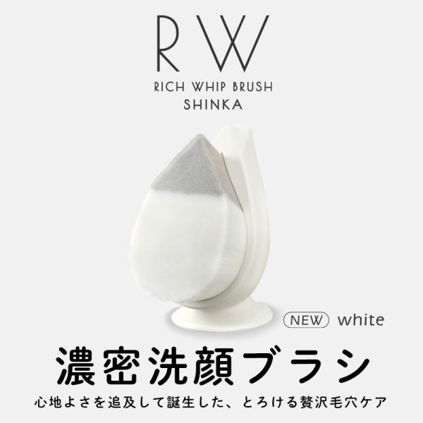 SHINKA リッチホイップブラシ シンカ ＜オフホワイト＞■2種類の超極細毛で 毛穴汚れにアプローチ 50〜60ミクロンの超極細毛が約70万本も密集。1本1 本が毛穴の奥まで届いて、古い角質や皮脂・メイク汚れをしっかりかき出します。 ◇6...