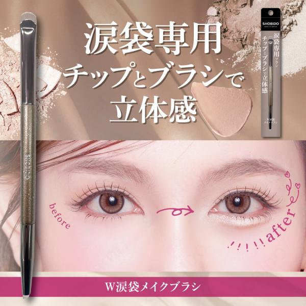 W涙袋専用メイクブラシ薄型タイプのブラシとシリコンチップがペアになったメイクブラシ。涙袋の影付けやぷっくりハイライトが描きやすく、立体感のある大きな瞳へ。粧美堂SHOBIDOメイクブラシコスメ涙袋デカ目
