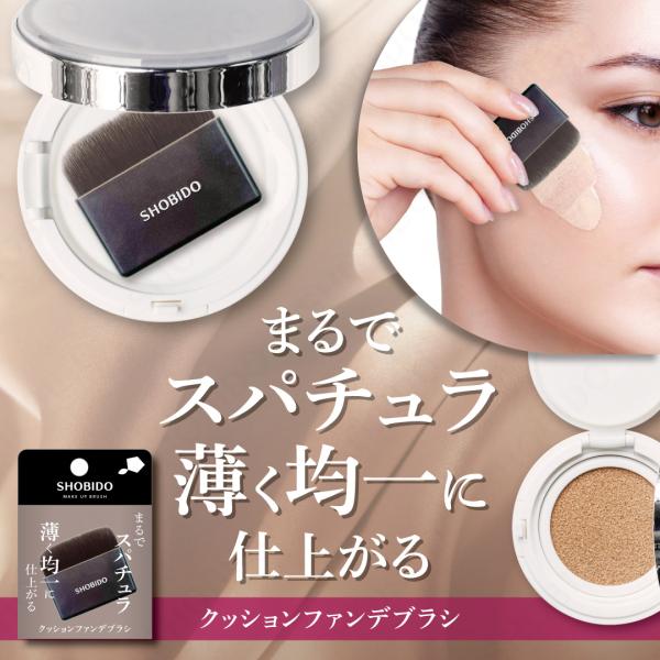 クッションファンデブラシまるでスパチュラ薄く均一に仕上がるクッションファンデブラシ粧美堂SHOBIDOメイクブラシコスメファンデーション