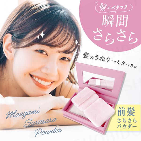 ミラー付きで簡単お直し！髪のベタつき瞬間サラサラ！前髪さらさらパウダー[プレストタイプで簡単お直し] パフではさんでしっかり皮脂吸収！ ◎はさむだけ ◎髪のうねりベタつきに  こんな時にオススメ！ ◎お出かけ前・・・朝のベタつきテカリを予防...