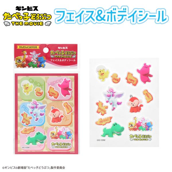 ギンビス たべっ子どうぶつ THE MOVIE フェイス＆ボディシール  【 B 】『ギンビス たべっ子どうぶつ THEMOVIE』より、フェイス＆ボディシールが登場！たべっ子どうぶつたちに癒されながら、子どもから大人までオシャレを楽しめま...