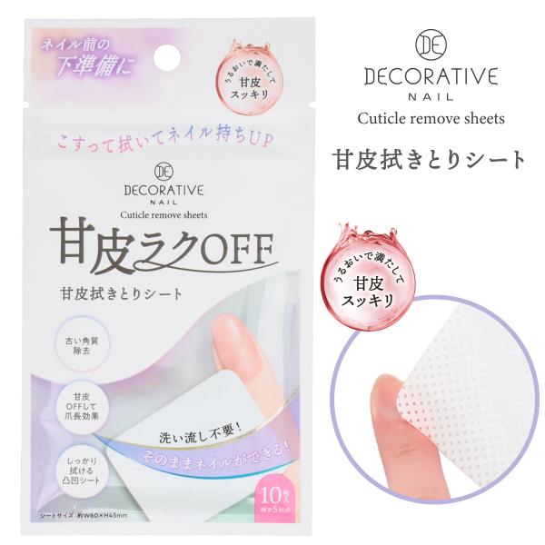 デコラティブネイル ＜ キューティクルリムーブシート ＞マニキュアやジェルネイルの下準備を<b>もっと簡単に！甘皮ラクOFF甘皮拭きとりシート余分な甘皮をとって爪長効果＆ネイル持ちＵＰうるおいで満たして甘皮スッキリ◎古い角質除去...