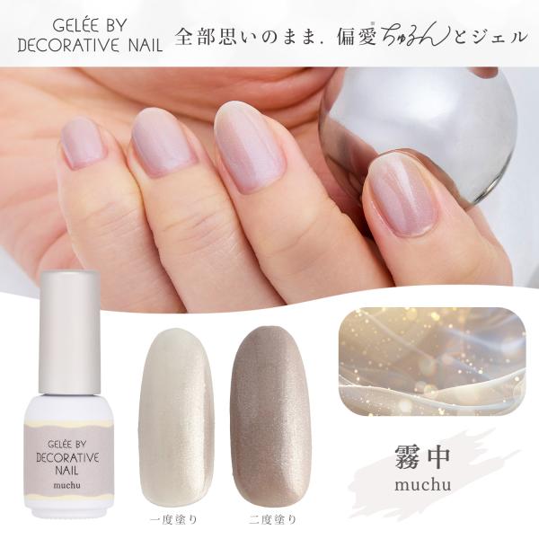 ジェリーバイ デコラティブネイル カラージェル ＜muchu(霧中)＞One Step! 瞬間ちゅるんたった1本で完成するベースもトップも拭き取りもいらないそれぞれの物語を持ったこだわりのネイルカラー■霧中霧の中で迷い込んだような幻想的なグ...