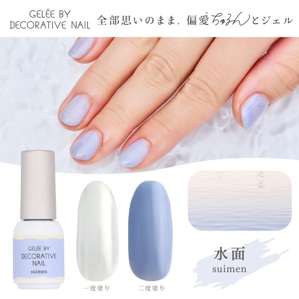ジェリーバイ デコラティブネイル カラージェル ＜suimen(水面)＞One Step! 瞬間ちゅるんたった1本で完成するベースもトップも拭き取りもいらないそれぞれの物語を持ったこだわりのネイルカラー■水面薄い透け感のあるブルーが水面に映...