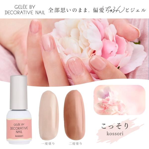 ジェリーバイ デコラティブネイル カラージェル ＜kossori(こっそり)＞One Step! 瞬間ちゅるんたった1本で完成するベースもトップも拭き取りもいらないそれぞれの物語を持ったこだわりのネイルカラー■こっそりスモーキー感のあるコー...