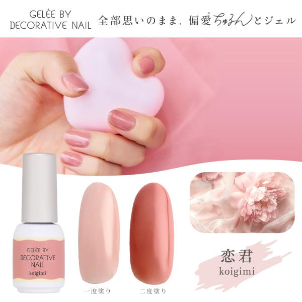 ジェリーバイ デコラティブネイル カラージェル ＜koigimi(恋君)＞One Step! 瞬間ちゅるんたった1本で完成するベースもトップも拭き取りもいらないそれぞれの物語を持ったこだわりのネイルカラー■恋君純粋でまっすぐな片思いの恋心を...