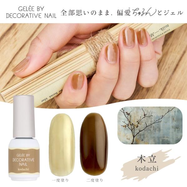 ジェリーバイ デコラティブネイル カラージェル ＜kodachi(木立)＞One Step! 瞬間ちゅるんたった1本で完成するベースもトップも拭き取りもいらないそれぞれの物語を持ったこだわりのネイルカラー■木立シックブラウンのアンニュイなカ...