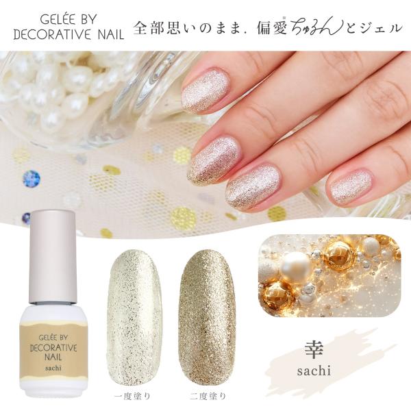 ジェリーバイ デコラティブネイル カラージェル ＜sachi(幸)＞One Step! 瞬間ちゅるんたった1本で完成するベースもトップも拭き取りもいらないそれぞれの物語を持ったこだわりのネイルカラー■幸ゴールドラメが幸せと豊かさをもたらしま...