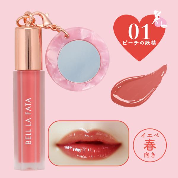 ベル ラ ファータ ミニカラーリップグロスVANTAN VENUS ACADEMY × SHOBIDO ＼美容学生とのコラボブランド／ BELL LA FATA -ベル ラ ファータ- 色持ち、ぷっくり、どちらも叶う&amp;#9825; ...