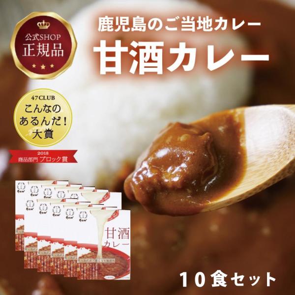 【発売日：2017年02月02日】カレーの隠し味に甘酒を、そして麹で育った麹豚を使用。鹿児島の店舗限定の味をご自宅で！お土産にも贈り物にも大人気の甘酒カレーをぜひお楽しみください。