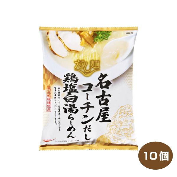10食セットで送料無料【茹で時間：4分半】国産素材の「だし」のうまみが効いたラーメン「だし麺」。おいしさはそのままにデザインを替え、生まれ変わりました。名古屋コーチンをじっくり煮出してとった「だし」（白湯）を使用したスープはすっきりとした中...