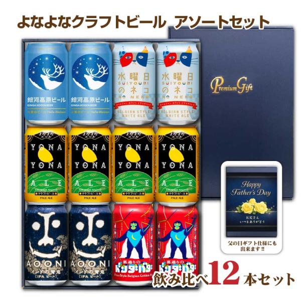※北海道・沖縄は別途送料別途800円が掛かります父の日にぴったりの父の日限定ギフト仕様でお届け出来ますいつも頑張っているお父さんへ、感謝の気持ちを込めて贈るギフトです。よなよなクラフトビールの飲み比べセットは、5種類の個性豊かなビールを楽し...