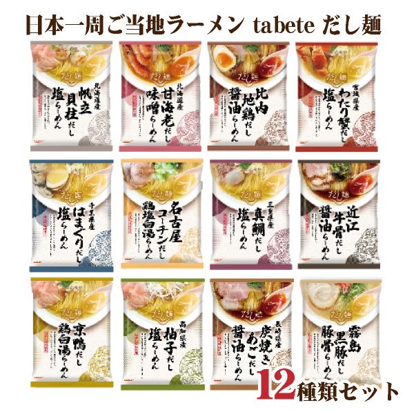 12食セットで送料無料【茹で時間：4分半】国産素材の「だし」のうまみが効いたラーメン「だし麺」。おいしさはそのままにデザインを替え、生まれ変わりました。