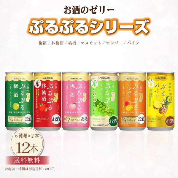 6種類の味の飲み比べセット！人気のぷるぷるシリーズ6アイテム、梅酒・林檎酒・桃酒・檸檬酒・マンゴー酒・マスカットの詰め合わせた飲み比べセット。ひんやりぷるんとした食感と、口の中でシュワっとはじける炭酸をお楽しみいただけるスパークリングゼリー...