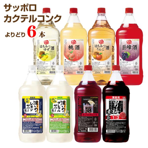 ※北海道・沖縄は別途送料＋800円が掛かりますサッポロ カクテルコンクは、業務用として最適な1.8Lの大容量リキュールです。 多様なフレーバーからお好みの6本を選べるため、さまざまなカクテルやチューハイを手軽に楽しむことができます。濃縮され...