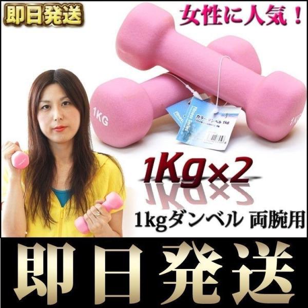 ダンベル　1kg　2個セット 表面は、ネオプレーンゴムコーティング仕上げでソフトな感触が人気のダンベル カラー：ブルー各種スポーツの体力アップ、筋力アップ、健康づくりに専念できます。