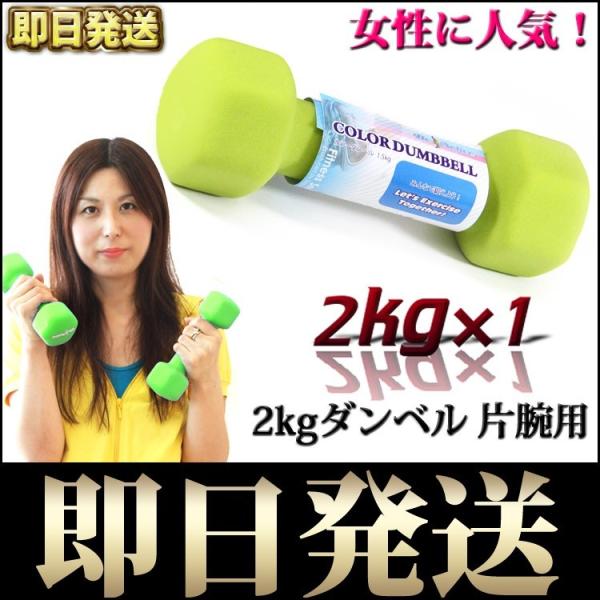 ダンベル　2kg　　1個単品販売表面は、ネオプレーンゴムコーティング仕上げでソフトな感触が人気のダンベルです。カラー：グリーン主に女性用のダンベルになりますが、各種スポーツの体力アップ、筋力アップ、健康づくりと、さまざまなエクササイズに、 ...
