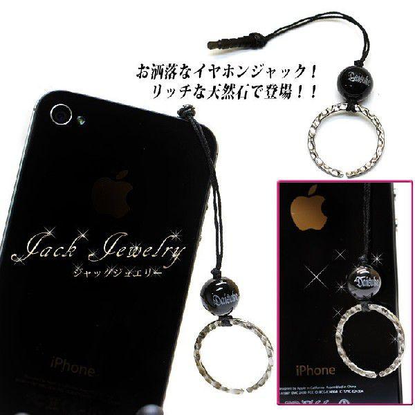 スマートフォンイヤホンジャックオリジナルの文字を入れられる、オニキスの イヤホンジャックです。 また、邪気を追い払う石、魔よけの石といわれてますので、 厄除けや、お守りとして身に着けていただくのに、ピッタリです。 隠れた才能を引き出したり、...