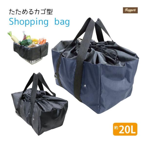レジカゴにぴったりなサイズのたためるカゴ型ショッピングバッグです。内部はコーティングされていて掃除もしやすい仕様です。容量は約20L、上部は絞りヒモで閉じられます。ひとつ持っておくだけでとっても便利なバッグです。本体/（約）横上部44.5(...