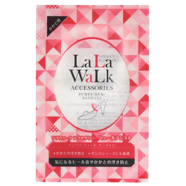 ※商品画像は、ご覧になられているパソコン、ディスプレイ等の設定により、実際の色味とは異なる場合がございます。ララウォーク アクセサリーミュールアシスト（かかと用）●気になるヒールの音や、ミュール・サンダル等のかかとの浮きを防止します。●かか...