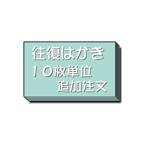 【往復はがき 往復ハガキ 案内状 作成 印刷 （10枚追加）】　PCARD-add WEGG