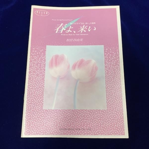 ・TVドラマ「春よ、来い」主題歌※こちらの商品は長期在庫のため、経年劣化の色褪せや汚れ、折れがある場合がございます。新品との交換やご返品のお受付はいたしかねますので、アウトレット商品としてご納得いただける方のみご検討くださいませ。
