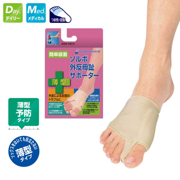 ・カラー：ベージュ・生産国：日本・素材：ソルボセイン【ソルボ外反母趾サポーター 薄型】「親指の曲がりが気になる・指の付け根が痛い・タコやウオノメが痛い方へ」・足の親指が曲がってきて指同士が重なる・親指の付け根の外側が痛い　タコ・ウオノメがで...