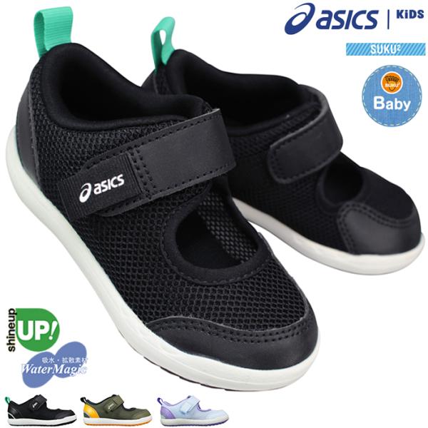 【アシックス asics】約1歳から3歳の幼児向けに展開するシューズ。暑い季節の外遊びやキャンプなどのアウトドアシーンで活躍するシューズです。アウターソールは水はけを考慮した意匠を取り入れ、耐滑性に配慮したラバーを採用。インナーソールはかか...